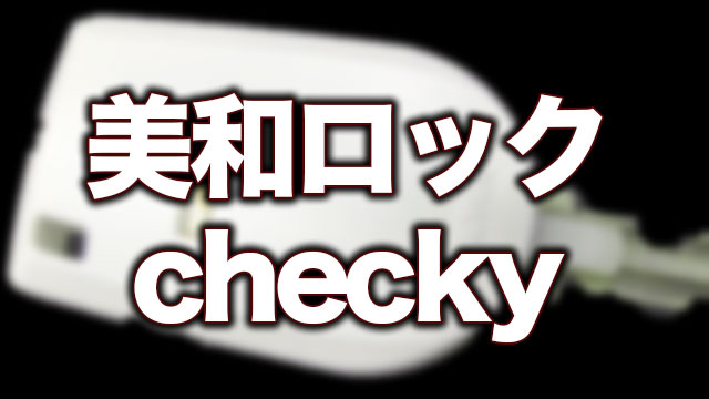 美和ロックの「checkey」が便利すぎると話題に。口コミや体験談をまとめてみた。 | 気になるNEWS