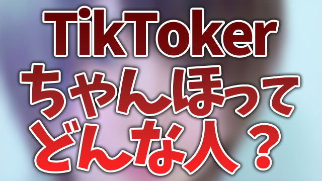 ちゃんほ Tiktok って何者?新垣結衣に似てる?性別や年齢など調べてみた。 気になるnews