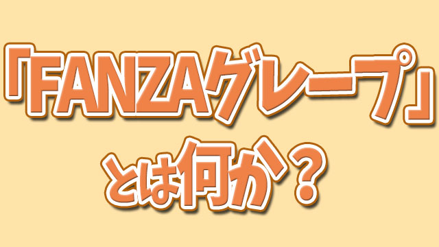 「FANZAグレープ」の意味とは何か？朝の番組のヤバい言葉がトレンド入りに。 | 気になるNEWS