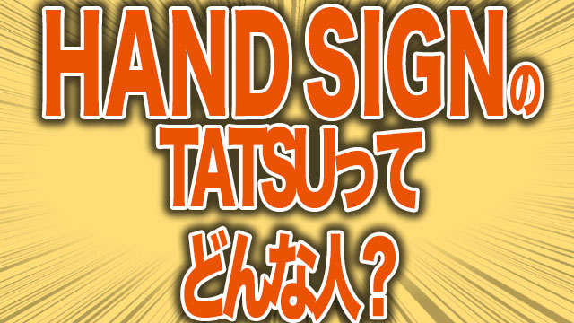 HANDSIGNのTATSUとは何者？足立梨花と結婚発表をし話題の人物とは？ | 気になるNEWS