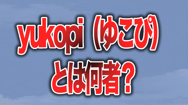 ゆこぴ(yukopi)とは何者？年齢や性別は？強風オールバックの曲が話題に。 | 気になるNEWS