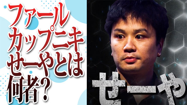 ファールカップニキ せーや とは何者?ブレイキングダウン10で話題に。 気になるnews