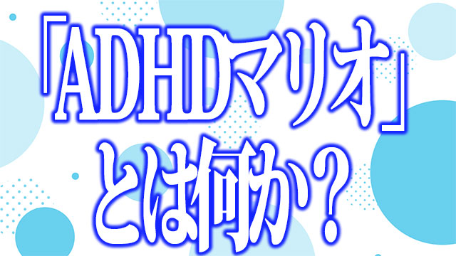 ADHDマリオとは何か？ネネチニャンのゲーム実況動画がXで話題に。 | 気になるNEWS