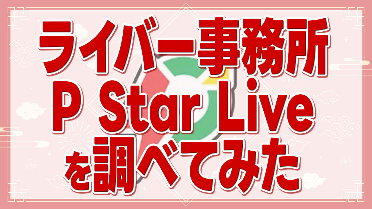 P Star LiveはPocochaを取り扱うオススメライバー事務所。その理由とは？ | 気になるNEWS